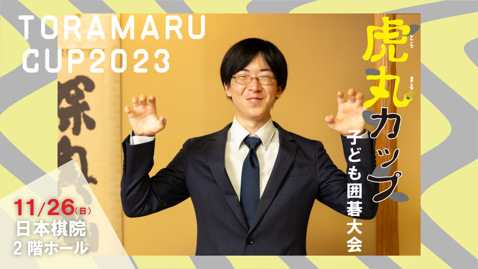 【2023】虎丸カップ 子ども囲碁大会 | GOMARU